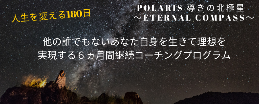 Polaris 導きの北極星～eternal compass～ | 健康×コーチング ヘルスルネサンス